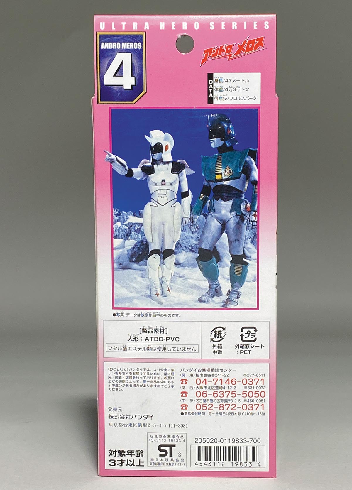 バンダイ アンドロフロル