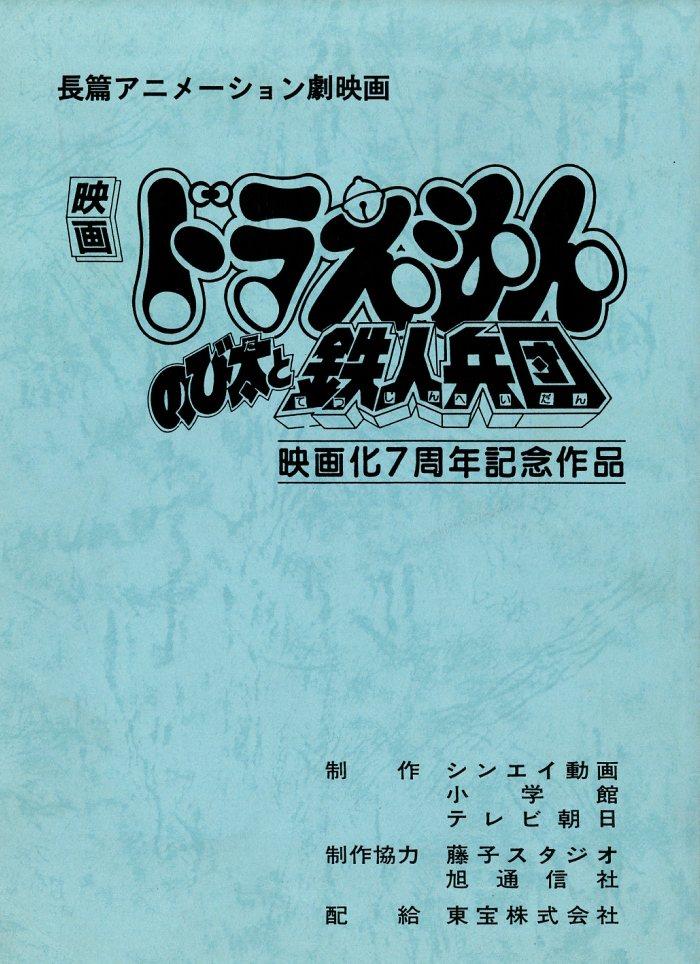 Doraemon: Nobita and the Steel Troops: script