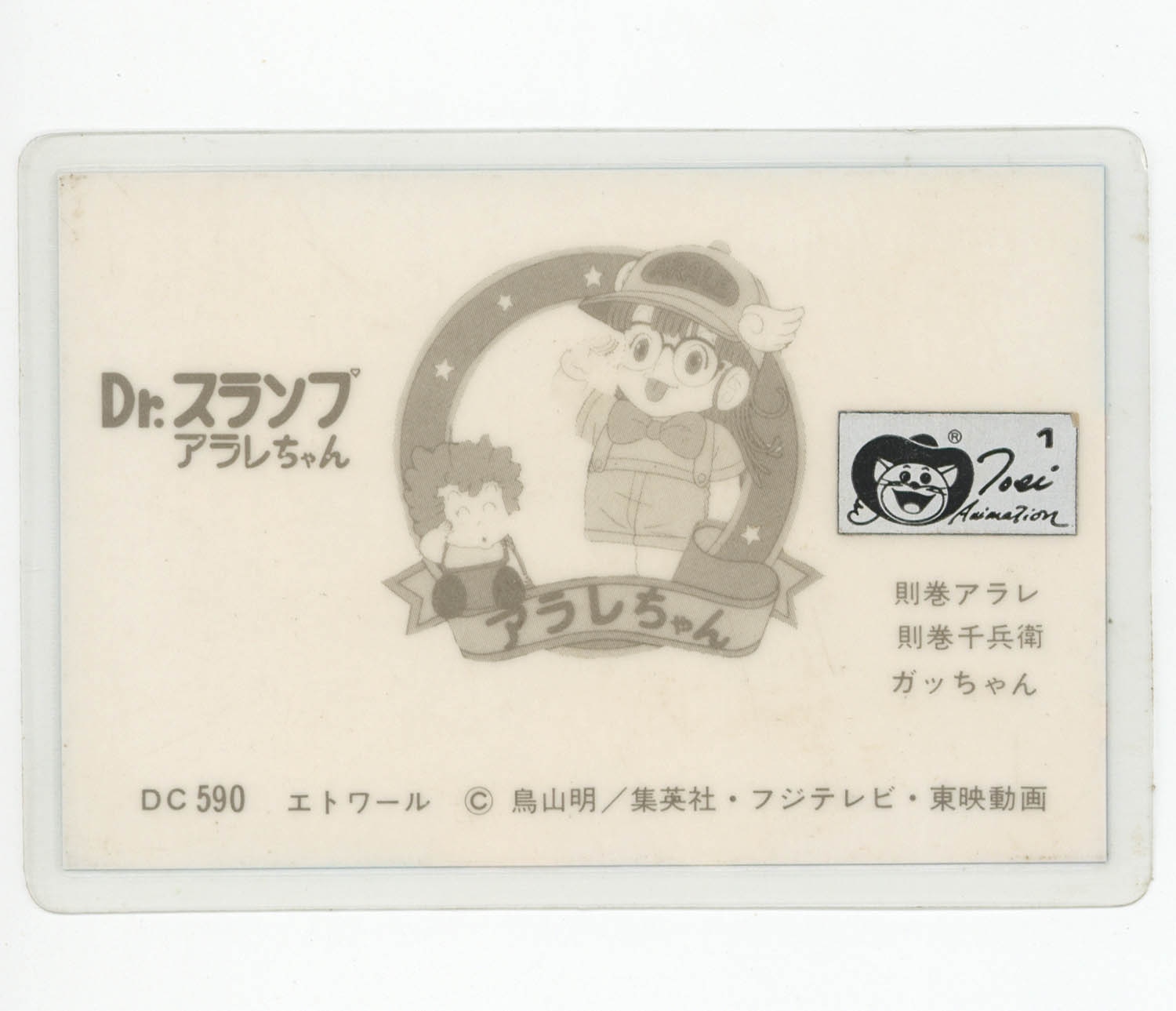 [7051] Dr.スランプアラレちゃん ラミカ DC590
