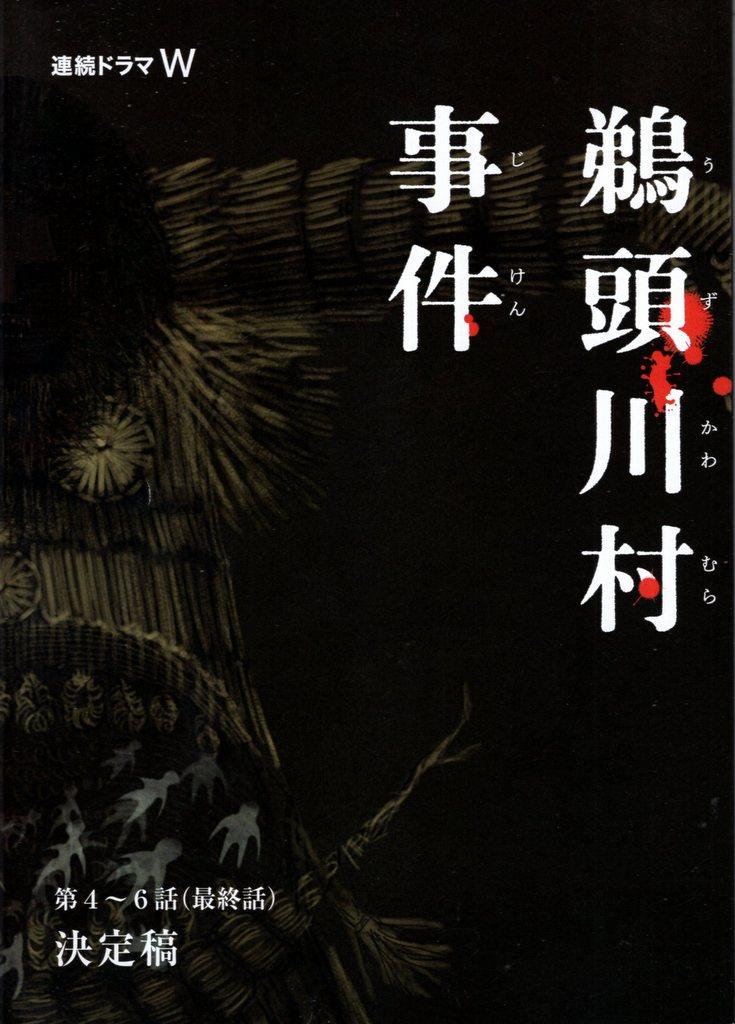 WOWOW Uzugawa Village Incident Final Script 4-6 Script