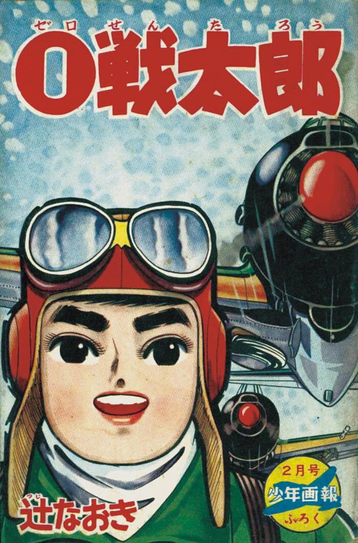 辻なおき「0戦太郎」1964(S39)02ふろく