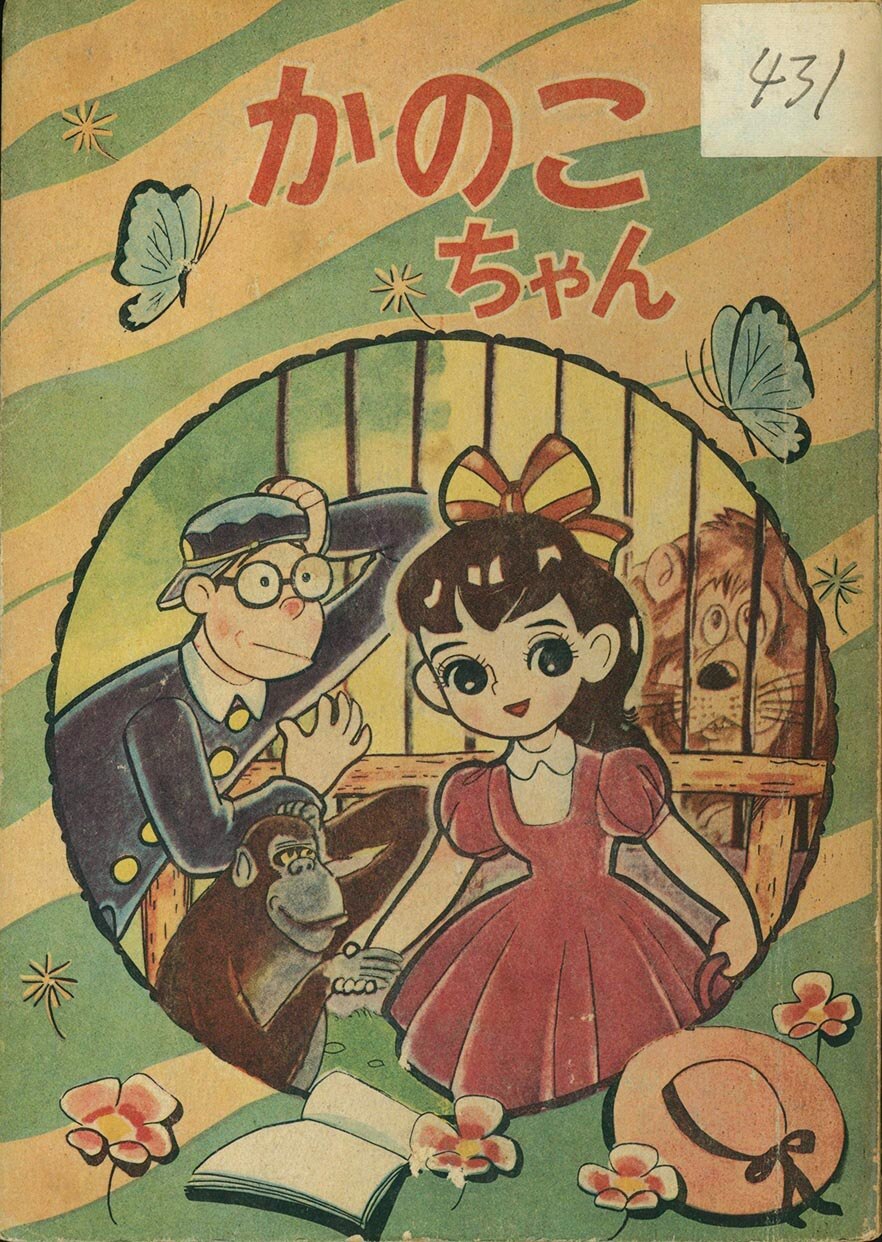 [7332] やまねあおおに「かのこちゃん」1957(S32)06.01ふろく