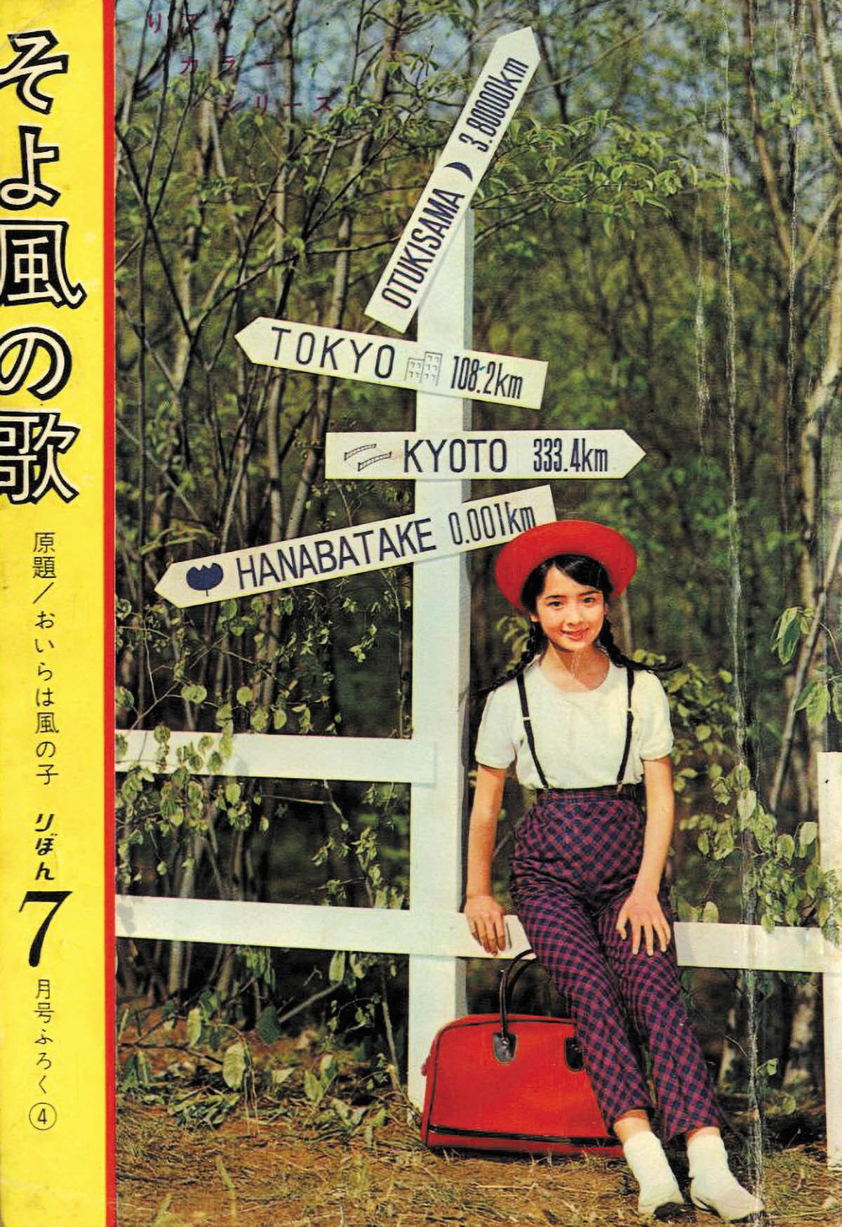 入江しげる「そよ風の歌りぼんカラーシリーズ 3」1963(S38)07.01ふろく
