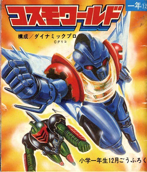 コスモワールド 小学一年生12月ごうふろく1984(S59)12