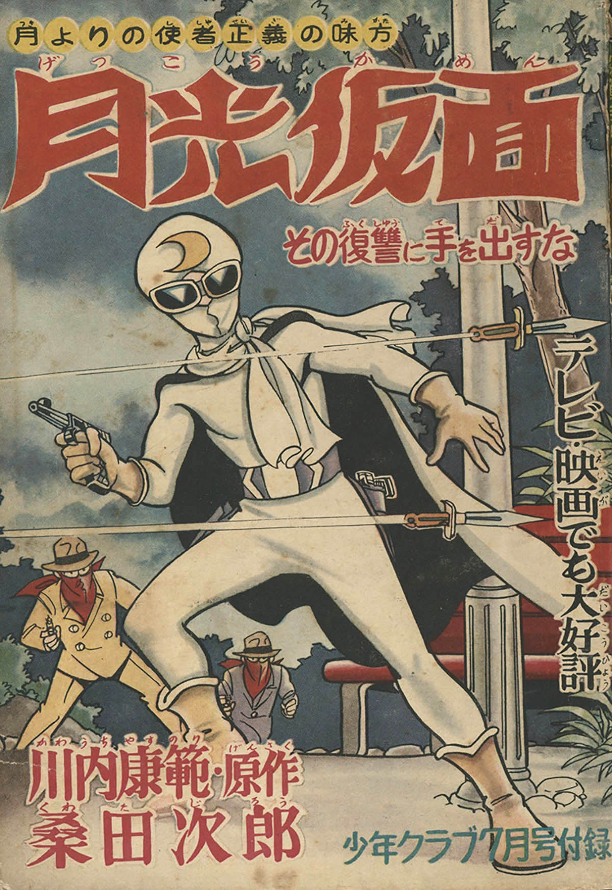 [8050] 桑田次郎「月光仮面」1959(S34)07.01ふろく