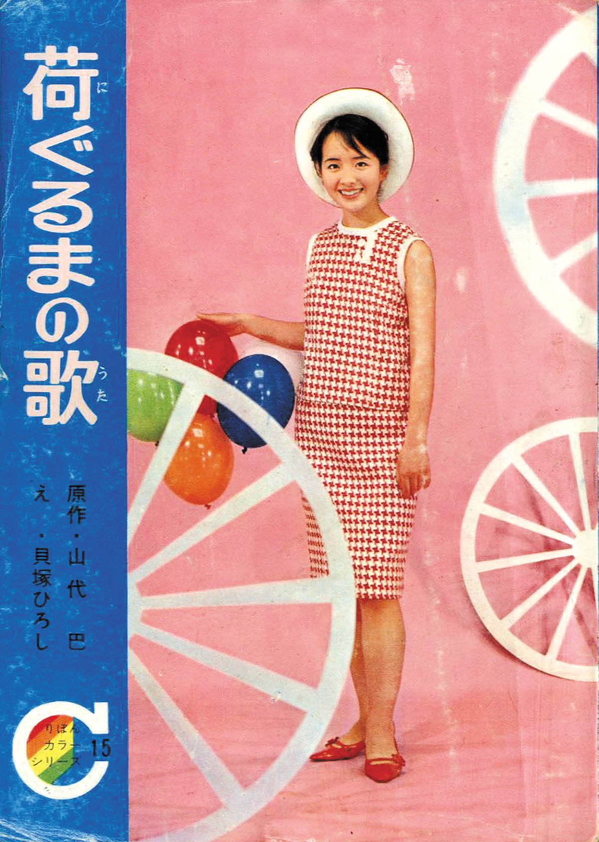 原作：山代巴 え：貝塚ひろし「荷ぐるまの歌りぼんカラーシリーズ 15」1964(S39)07.01ふろく