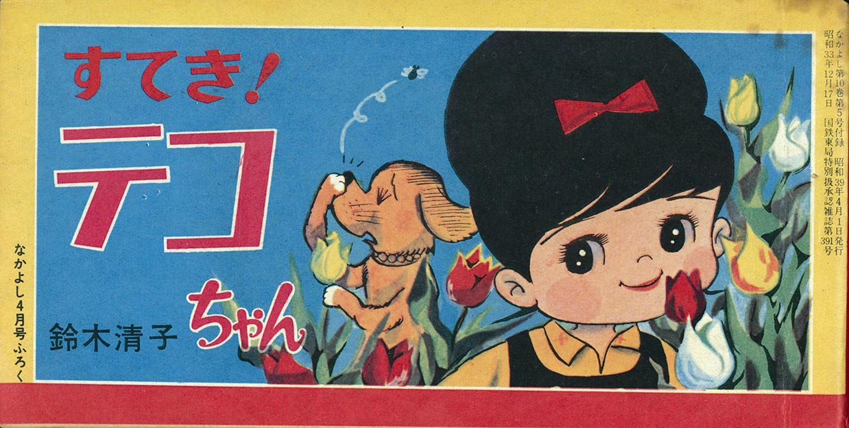 [7370] 鈴木清子「すてき！テコちゃん」1964(S39)04.01ふろく