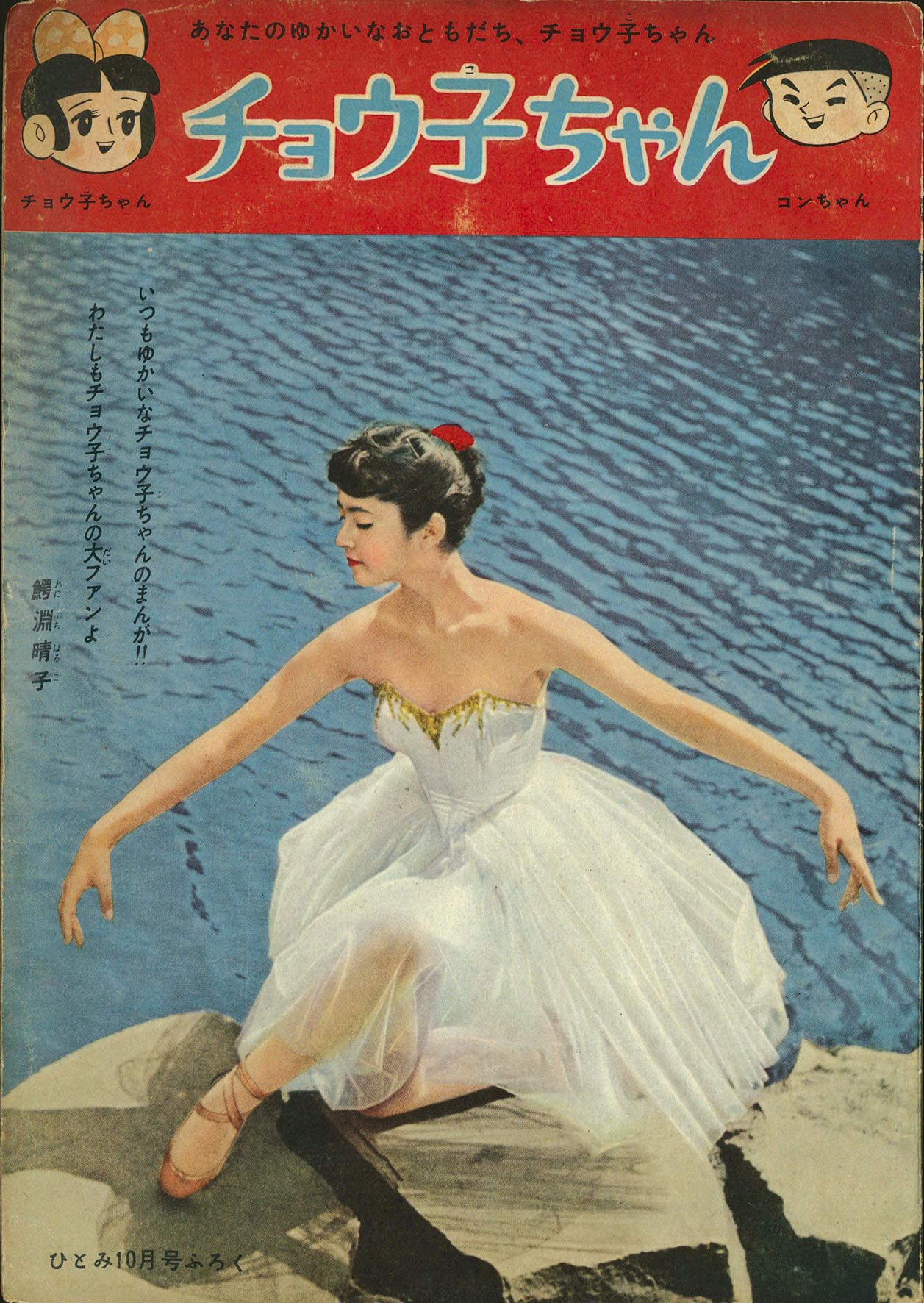 [7372] ムロタニ・ツネ象「チョウ子ちゃん」1958(S33)10.01ふろく