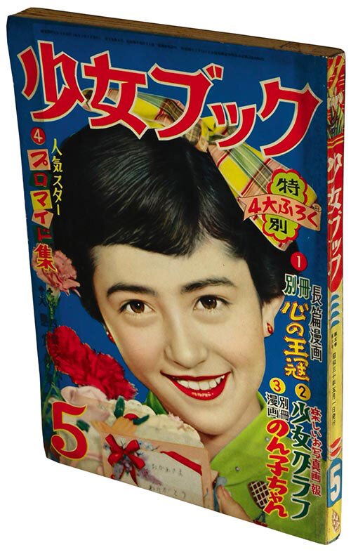 少女ブック1955(S30)05