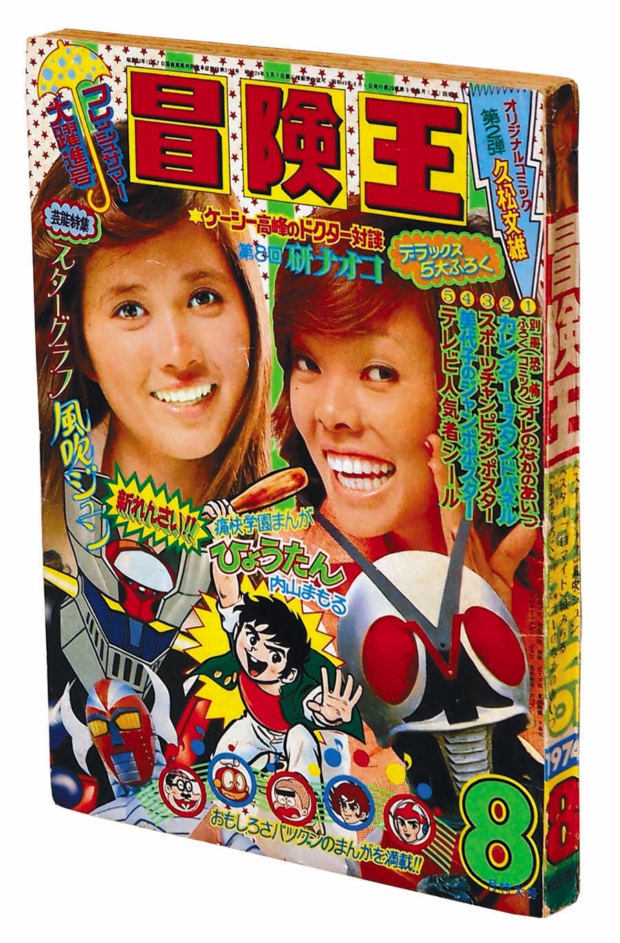 冒険王1974(S49)08.01