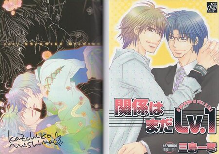 三島一彦 直筆サイン本「関係はまだLv．1」