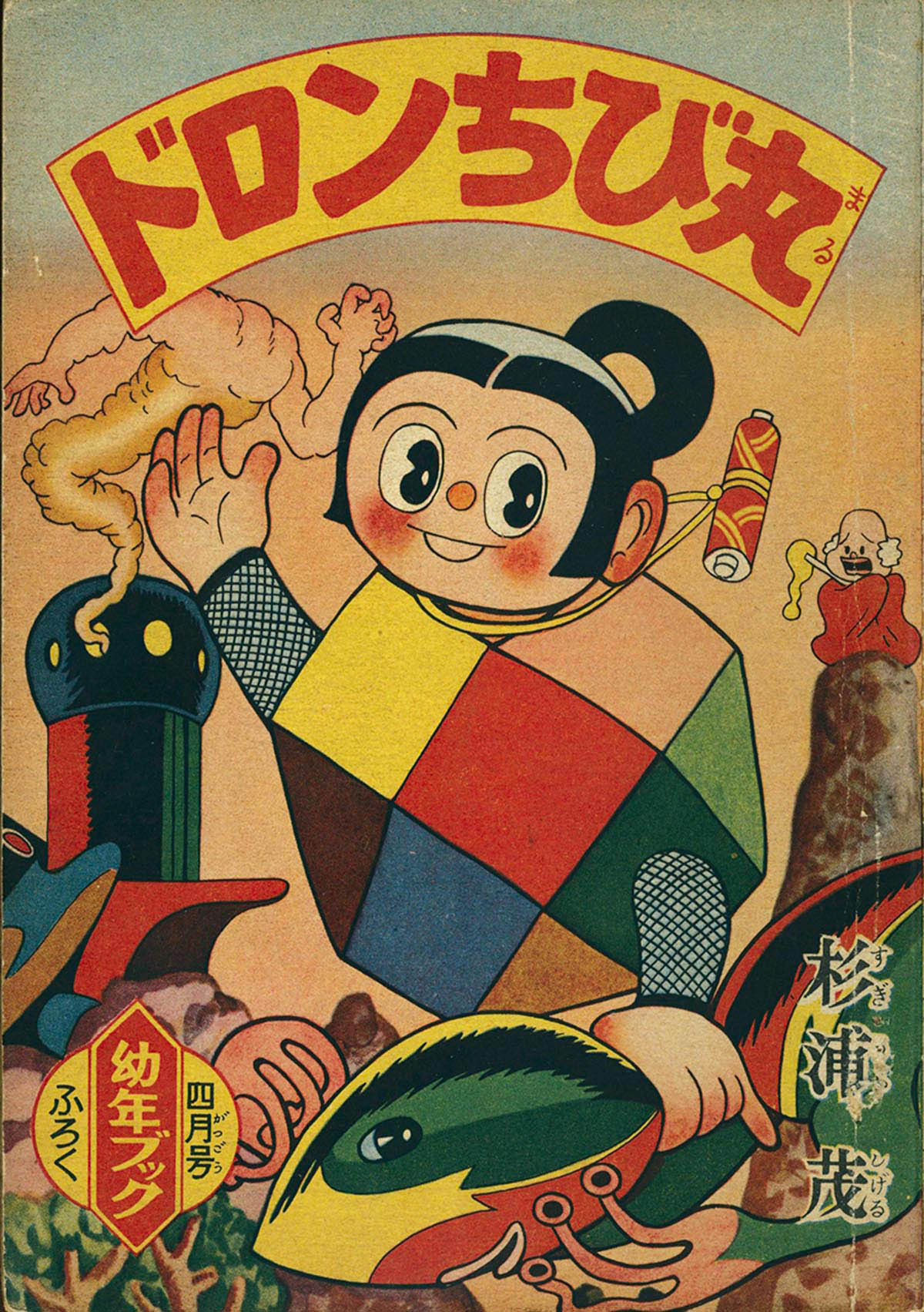 [8010] 杉浦茂「ドロンちび丸」 1957(S32)04