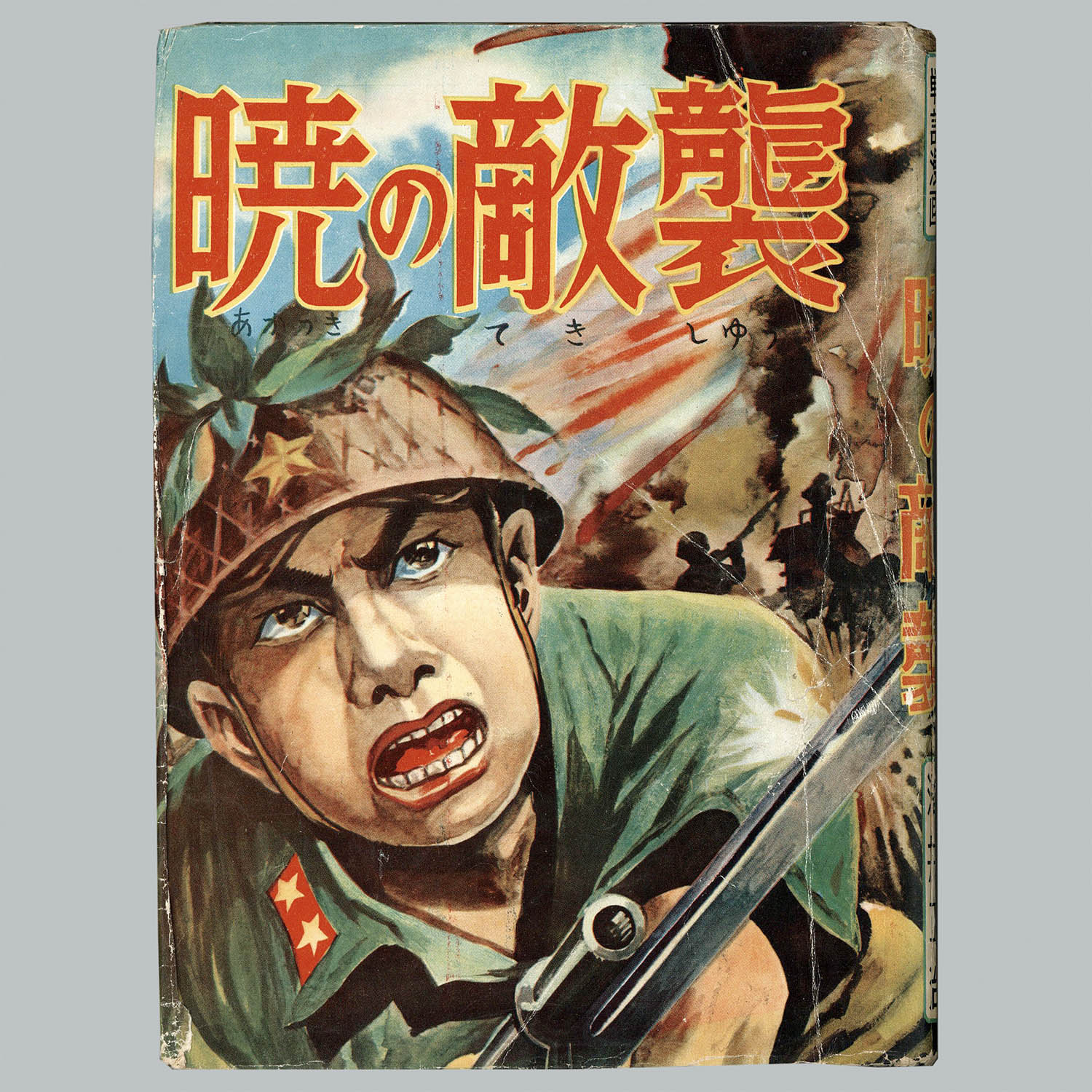 Nisshoukan / Sakai Shoji "The enemy attack"
