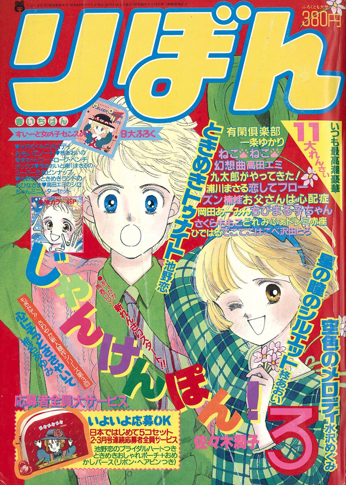 Ribon March 1988 Edition