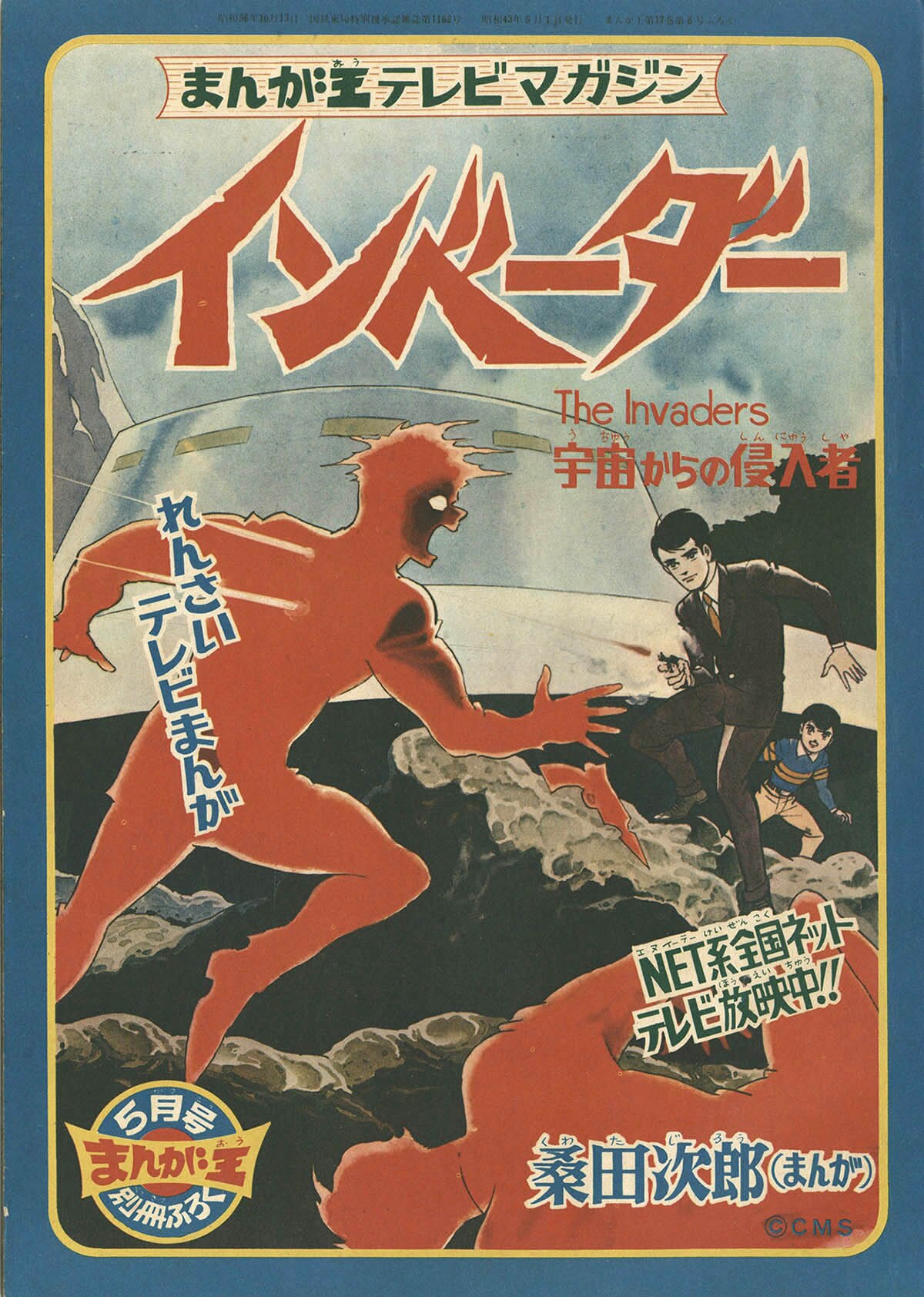 Jiro Kuwata "Invader" 1968 (S43) 05.01