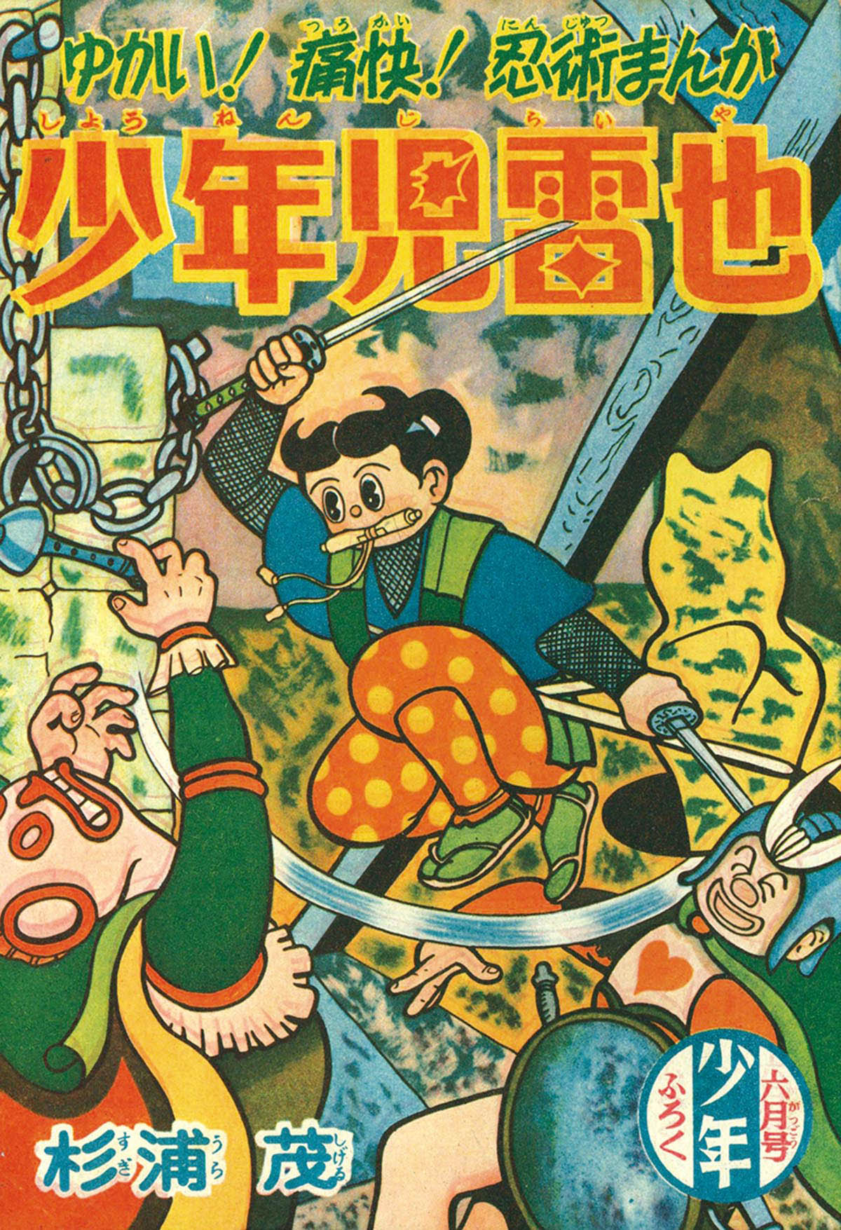 [8059] 杉浦茂「少年児雷也」 1957(S32)06