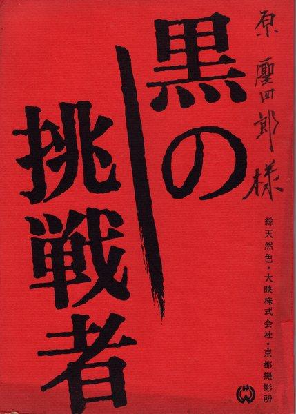 Daiei Jiro Tamiya "black challenger" Script