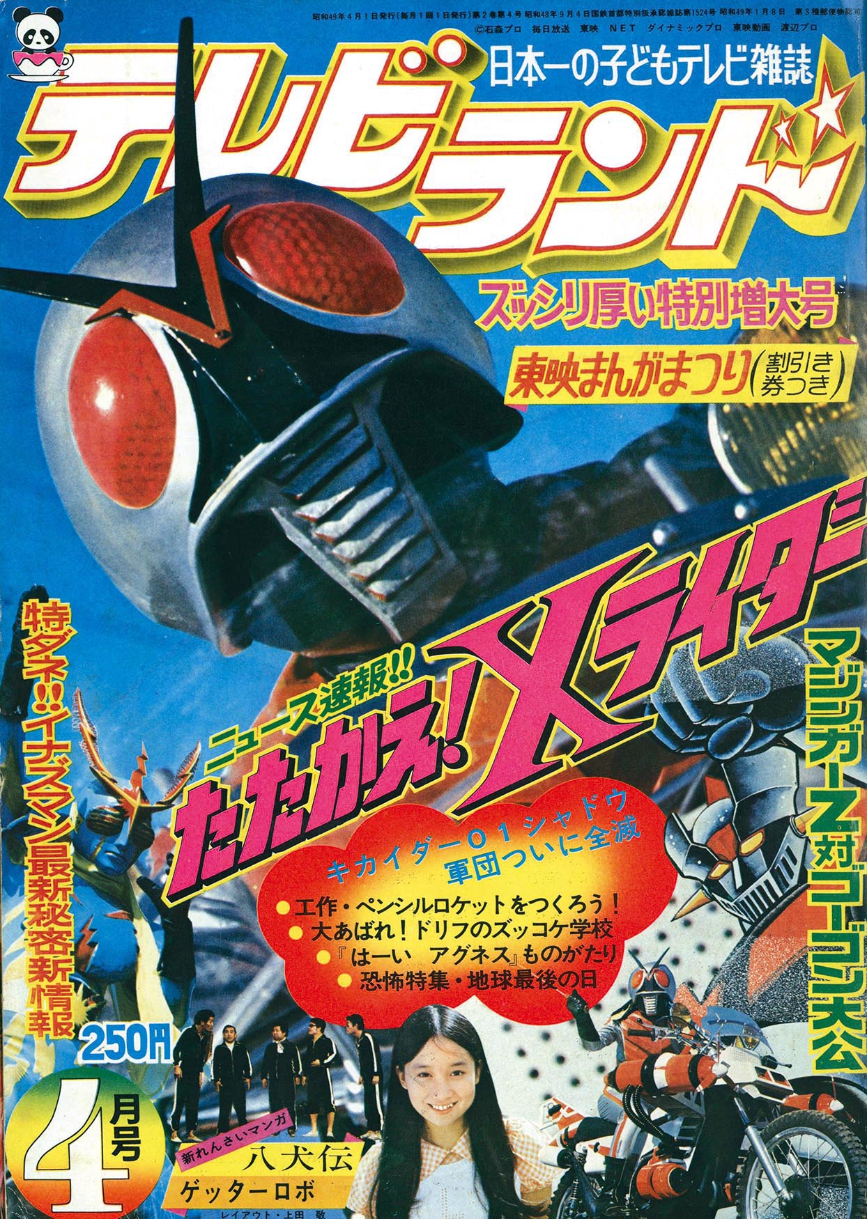 [8512] テレビランド 1974(S49)04.01