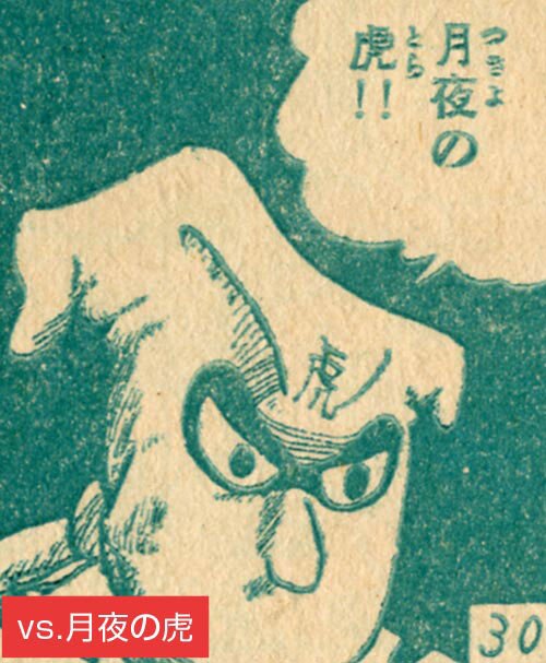 武内つなよし「赤胴鈴之助」1956(S31)11ふろく