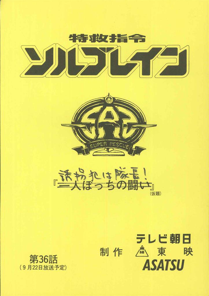 36th episode Super Rescue Solbrain Script