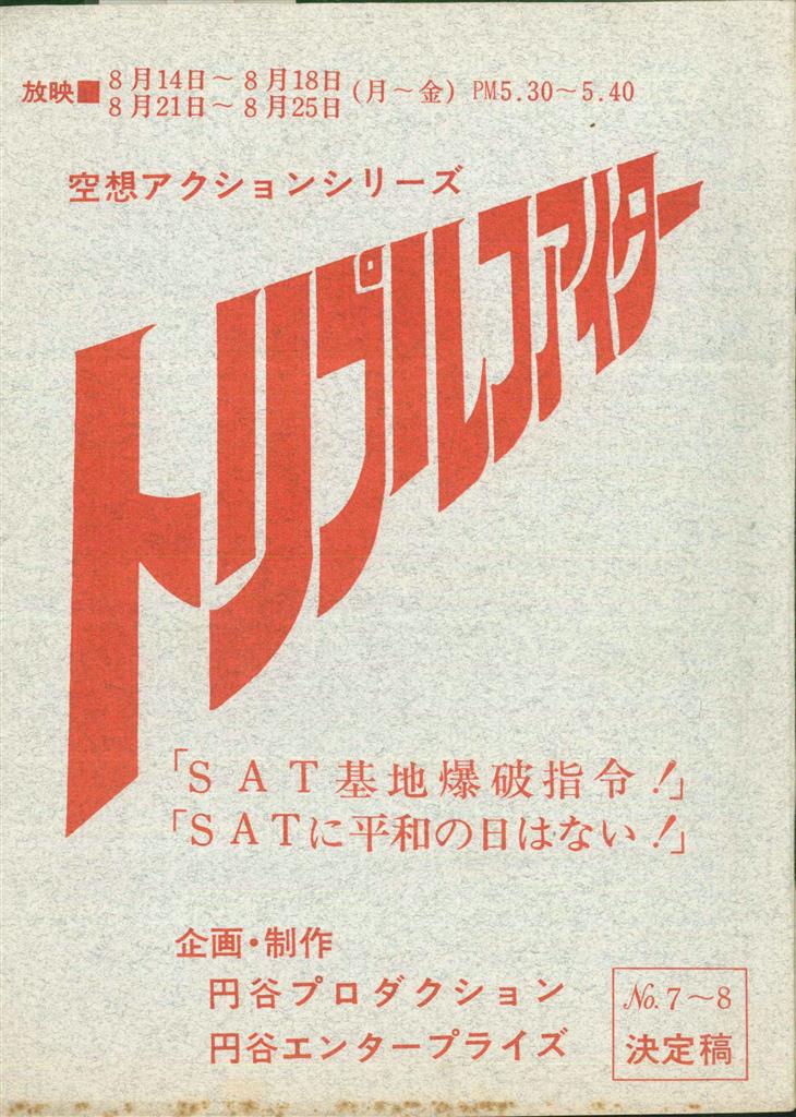 Seventh triple Fighter ・ Episode 8 Script