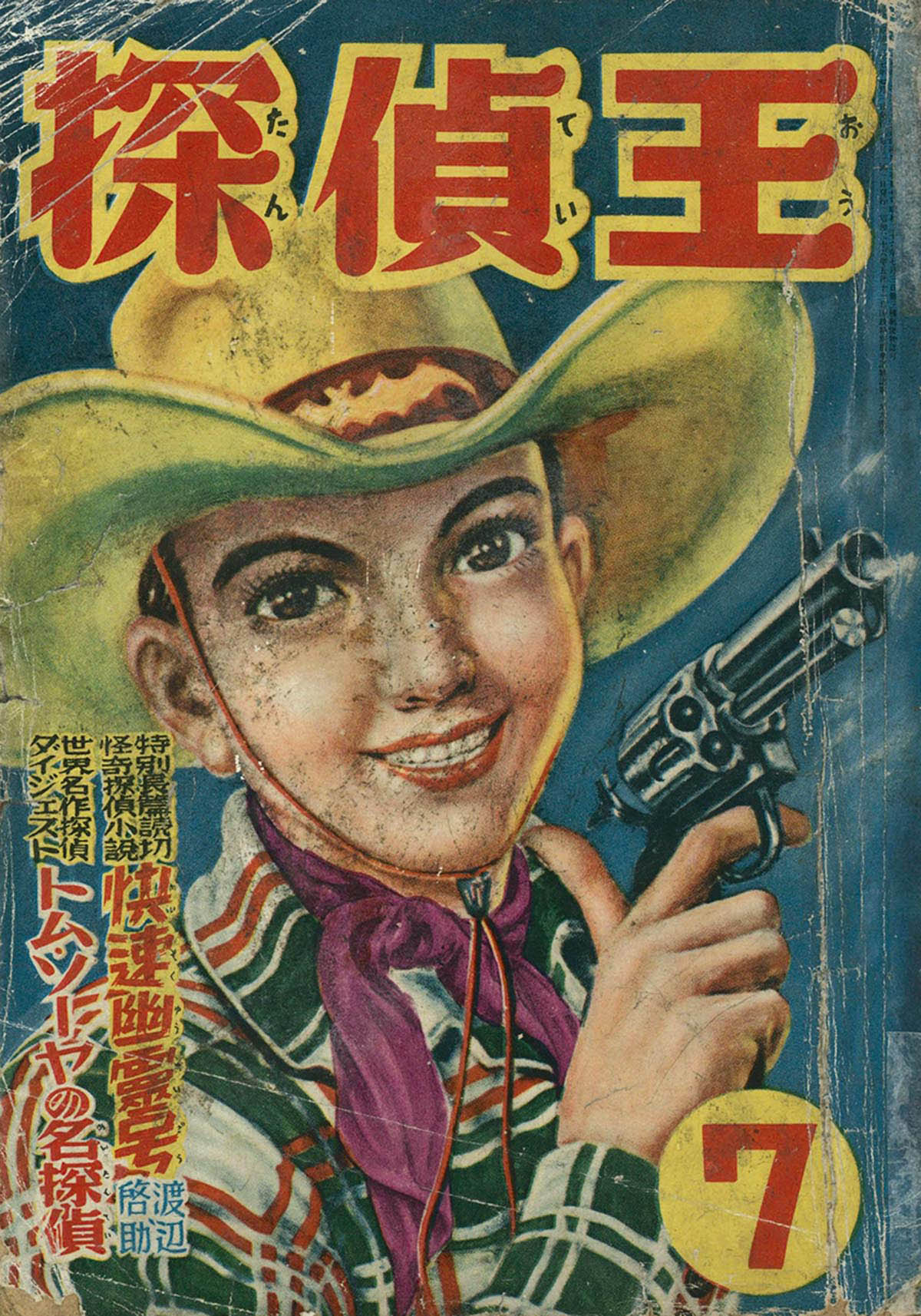 [7239] 探偵王 1952(S27)07