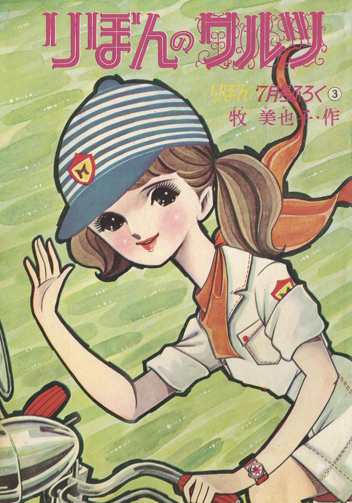 [7514] 牧美也子「りぼんのワルツ」1964(S39)07.01ふろく
