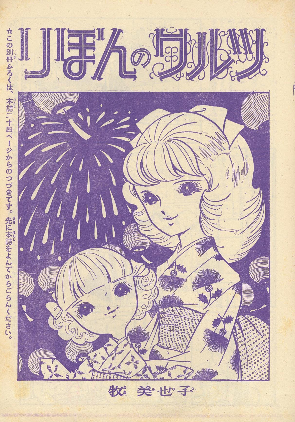 [7514] 牧美也子「りぼんのワルツ」1964(S39)07.01ふろく