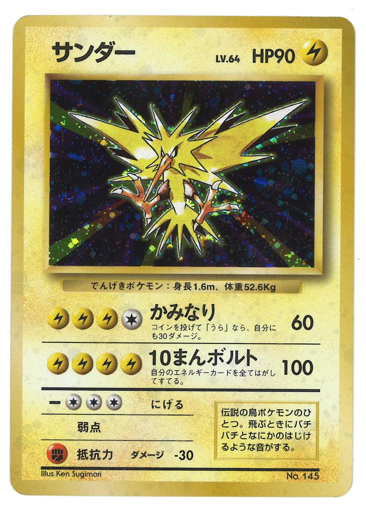 メディアファクトリー 旧裏【1弾/初版】 ポケモン(雷) サンダーLV64(かみなり) ナシ