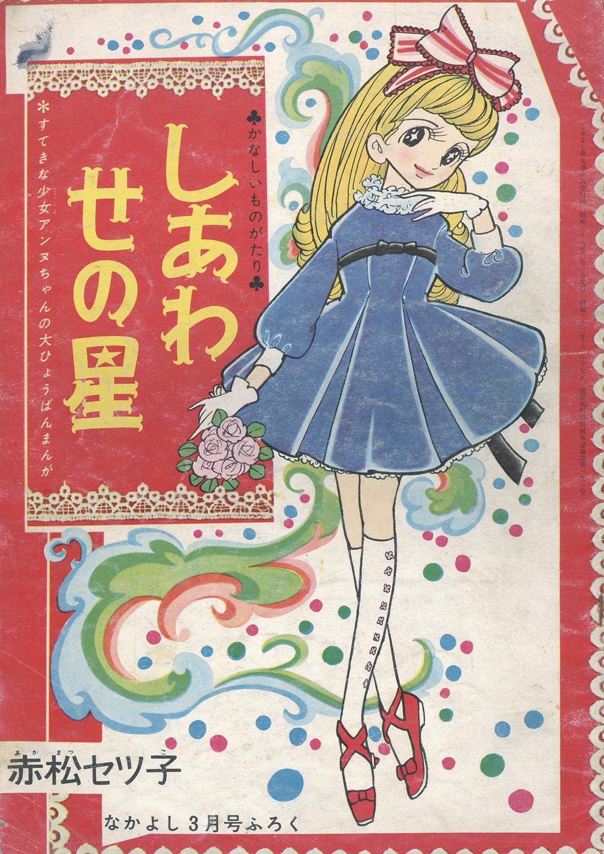 [7533] 赤松セツ子「しあわせの星」1963(S38)03.01ふろく