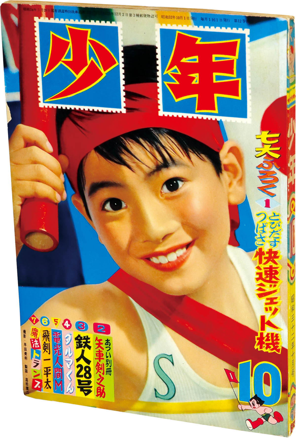[8244] 少年 1957年10月号 1957(S32)10