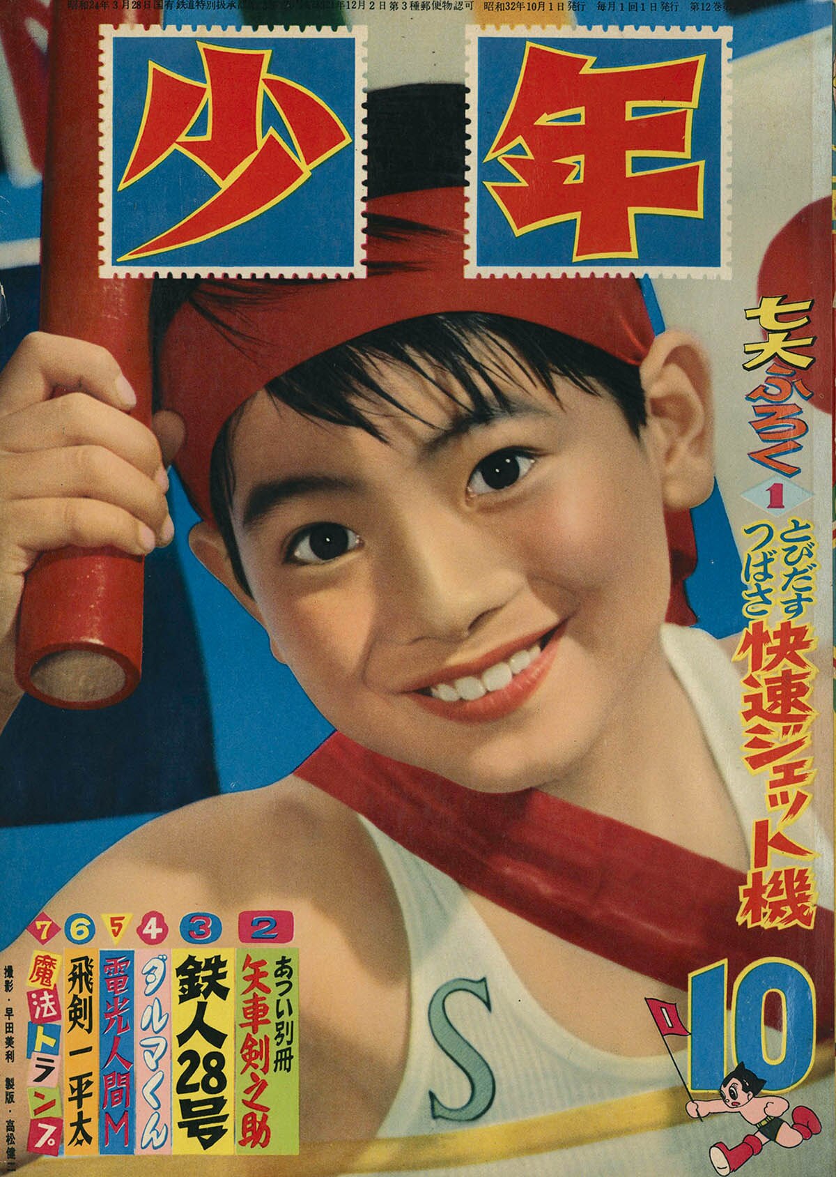 [8244] 少年 1957年10月号 1957(S32)10