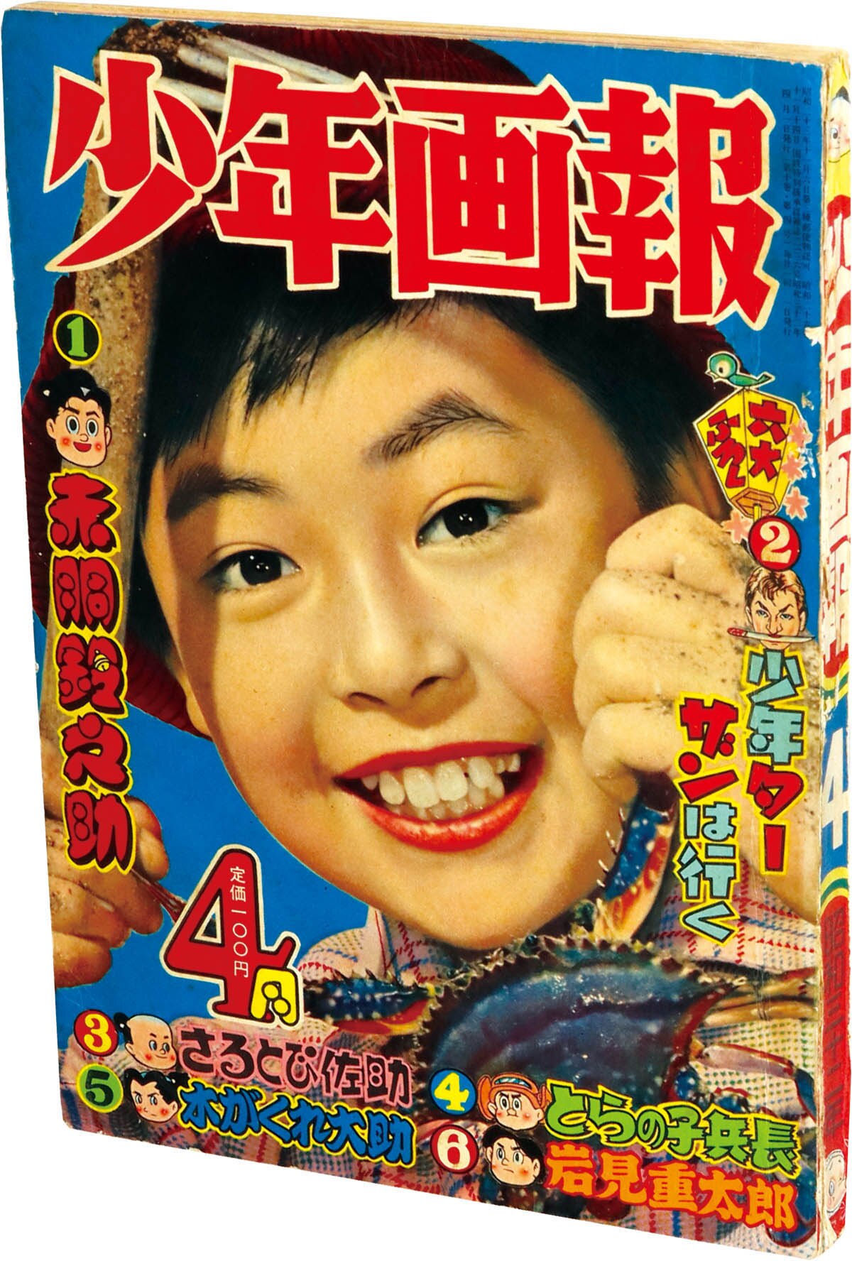 [8247] 少年画報 1957年4月号 1957(S32)04