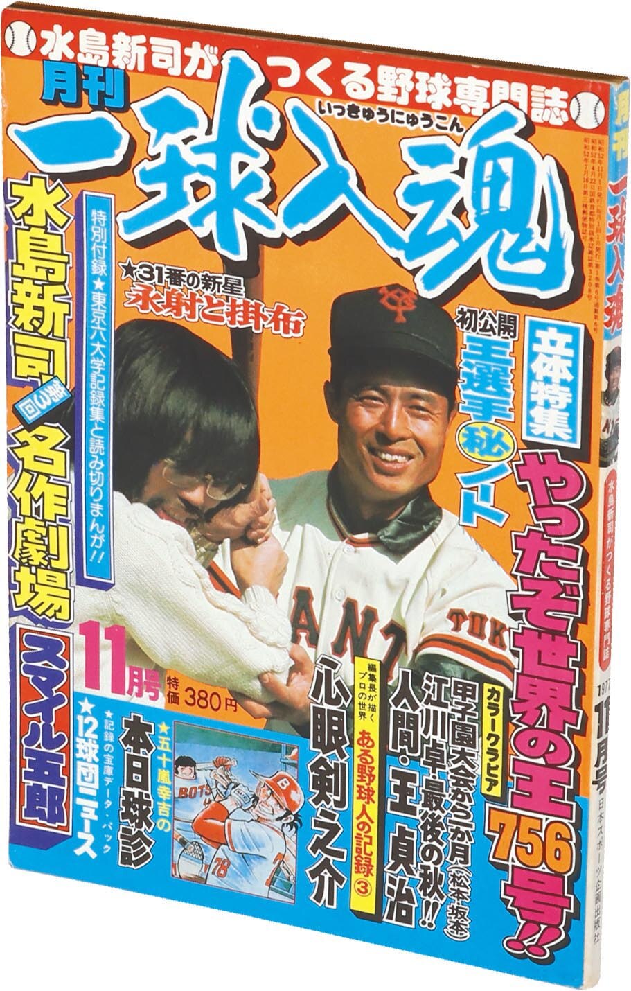 [8038] 月刊一球入魂 1977(S52)11.01