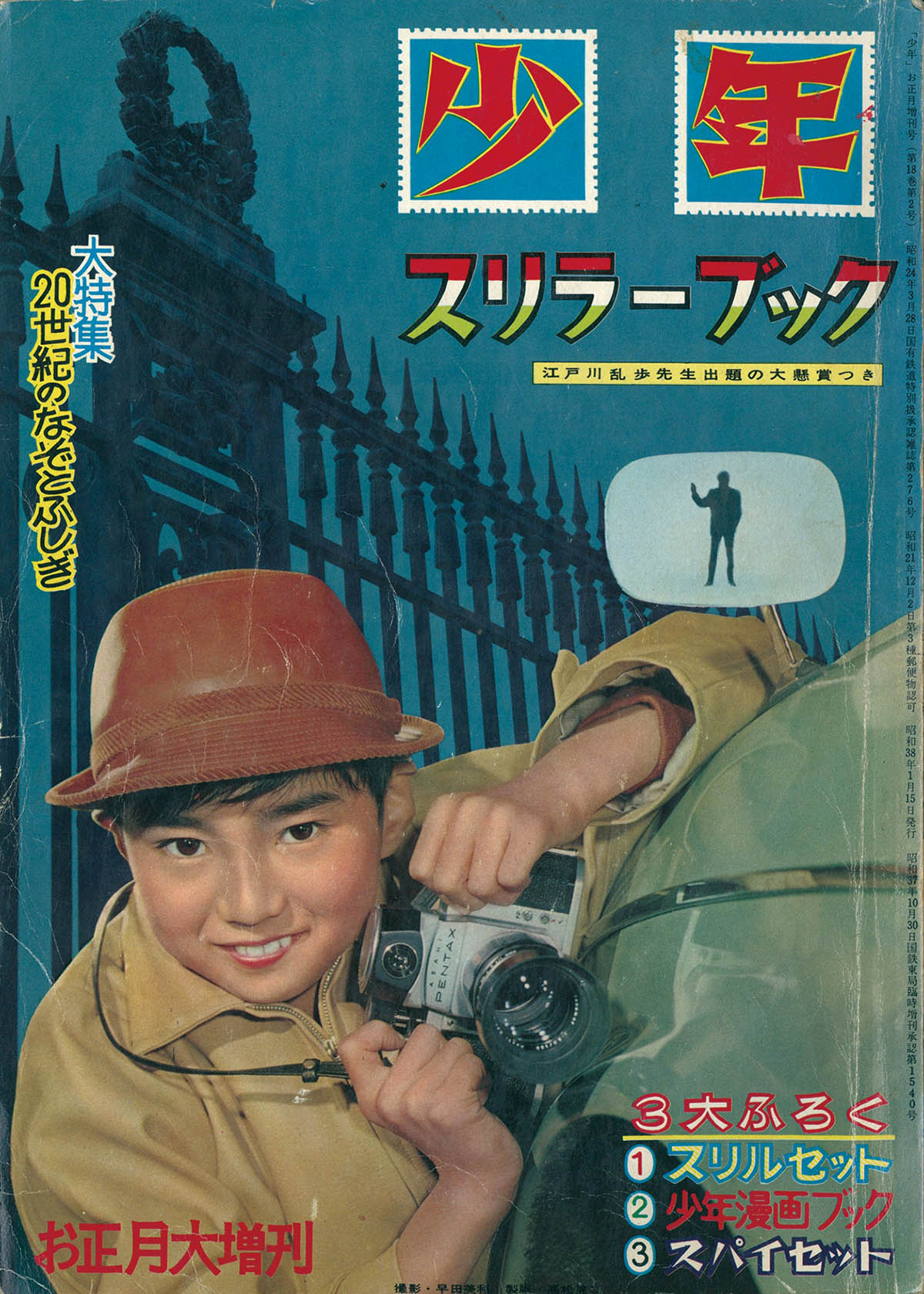 [8528] 少年 増刊 スリラーブック 1963(S38)01.15