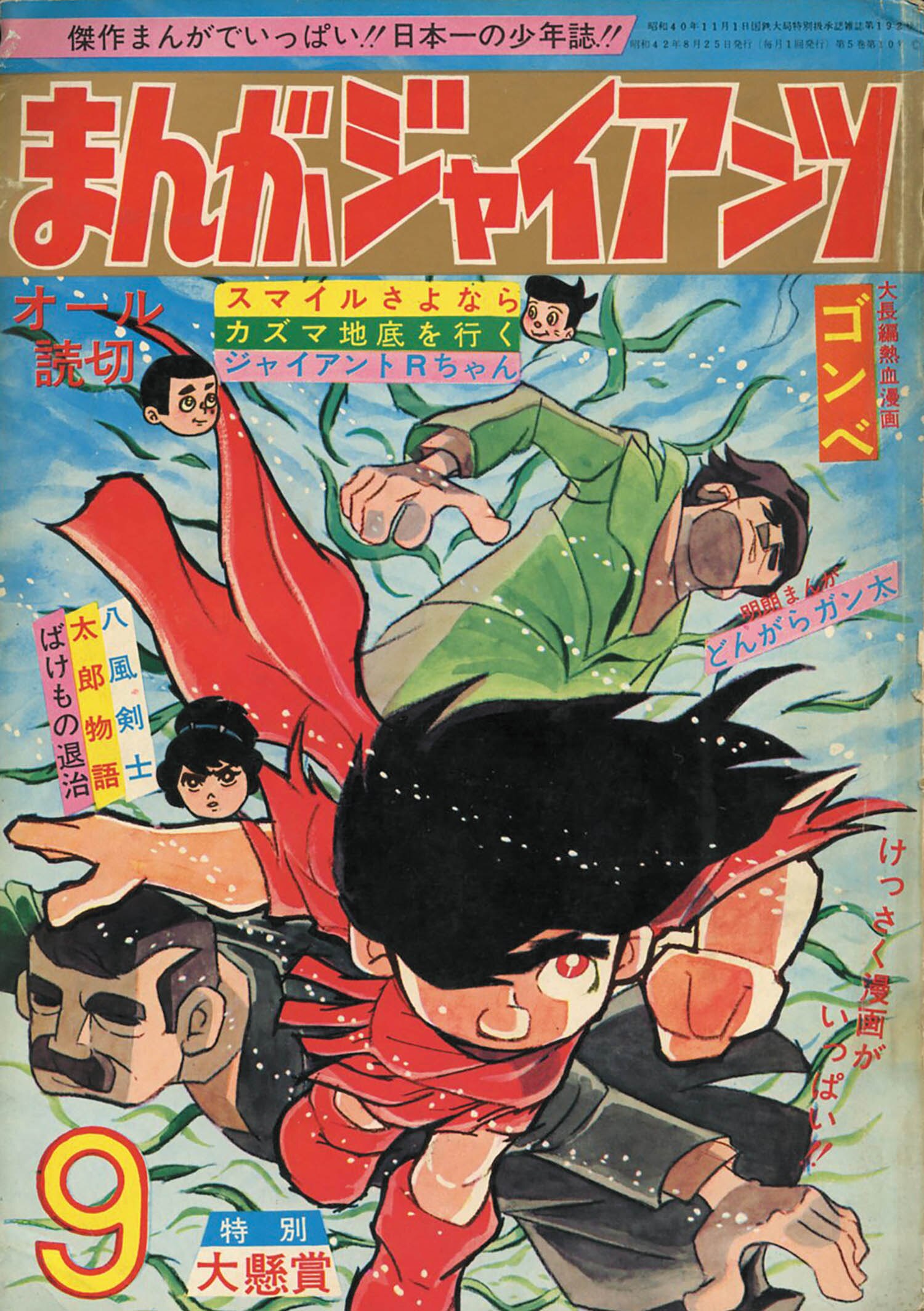 まんがジャイアンツ1967(S42)09
