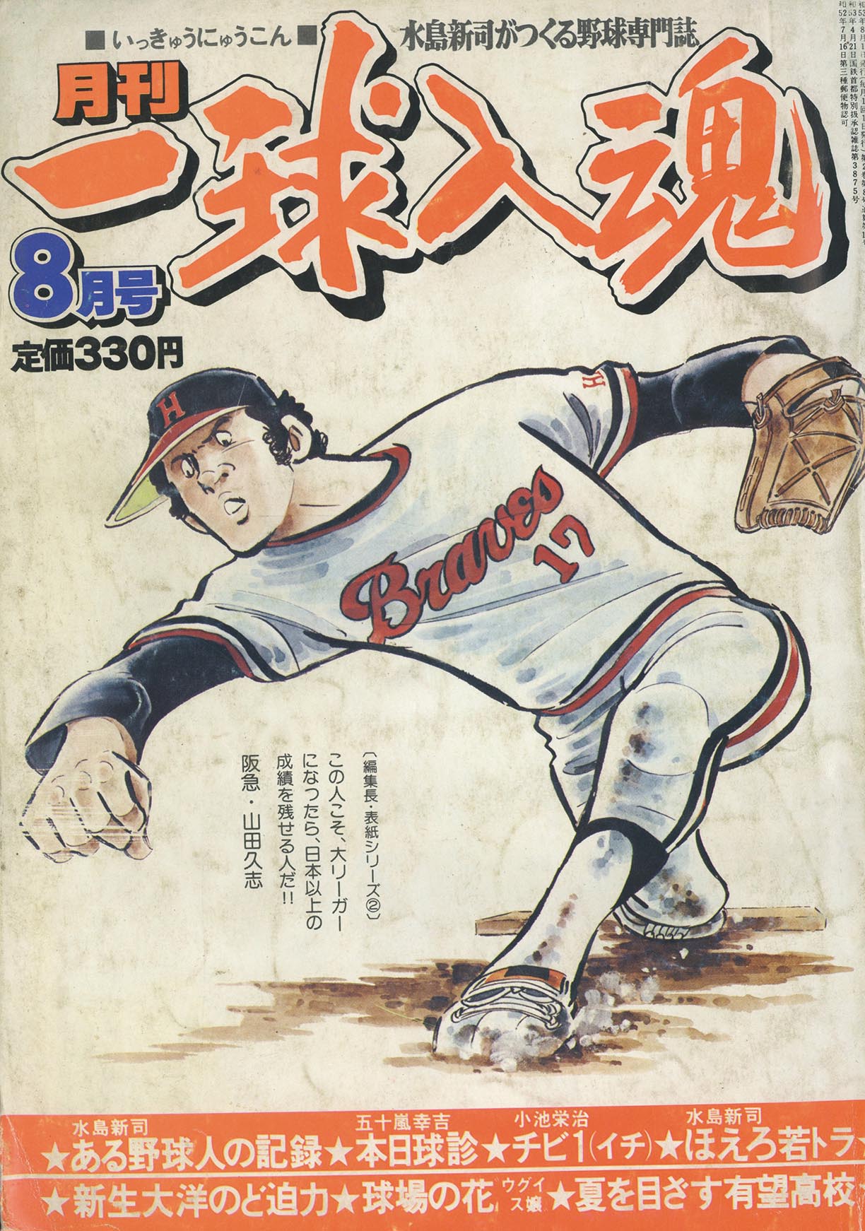 [8047] 月刊一球入魂 1978(S53)08.01