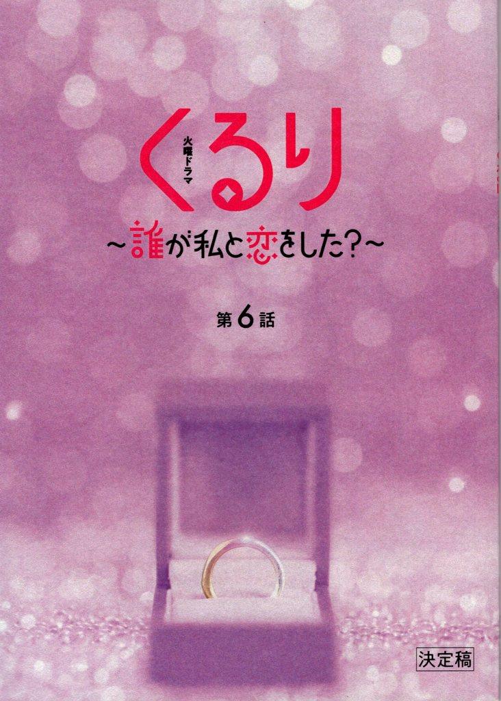 TBS くるり 誰かが私と恋をした？ 決定稿 6 台本