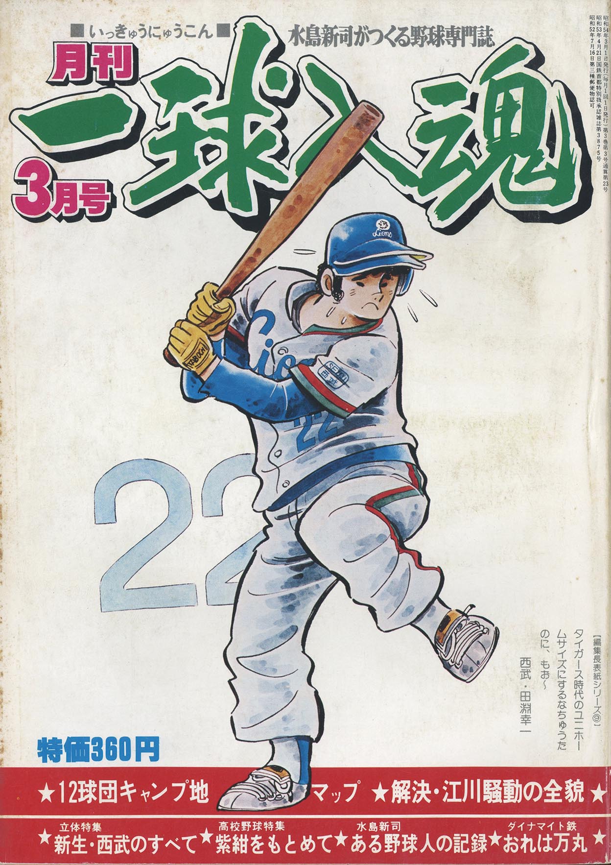 [8054] 月刊一球入魂 1979(S54)03.01