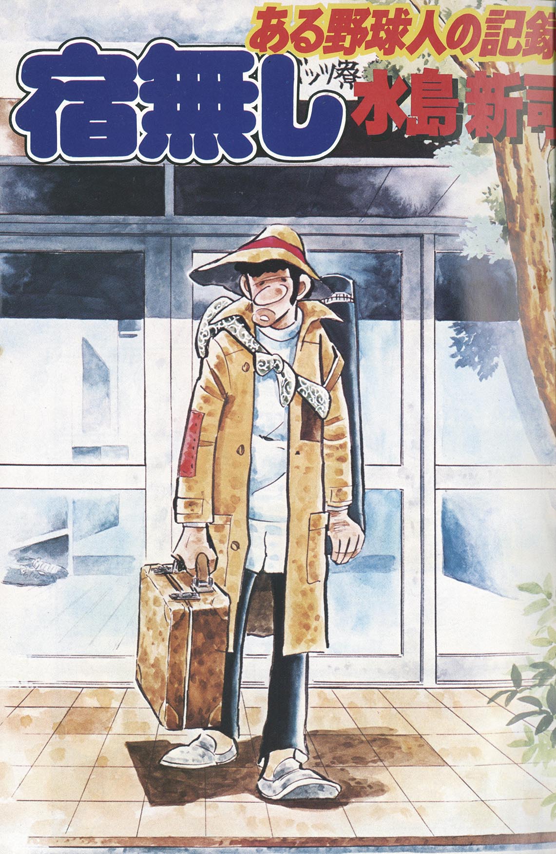[8054] 月刊一球入魂 1979(S54)03.01