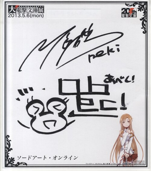 川原礫/abec 直筆色紙