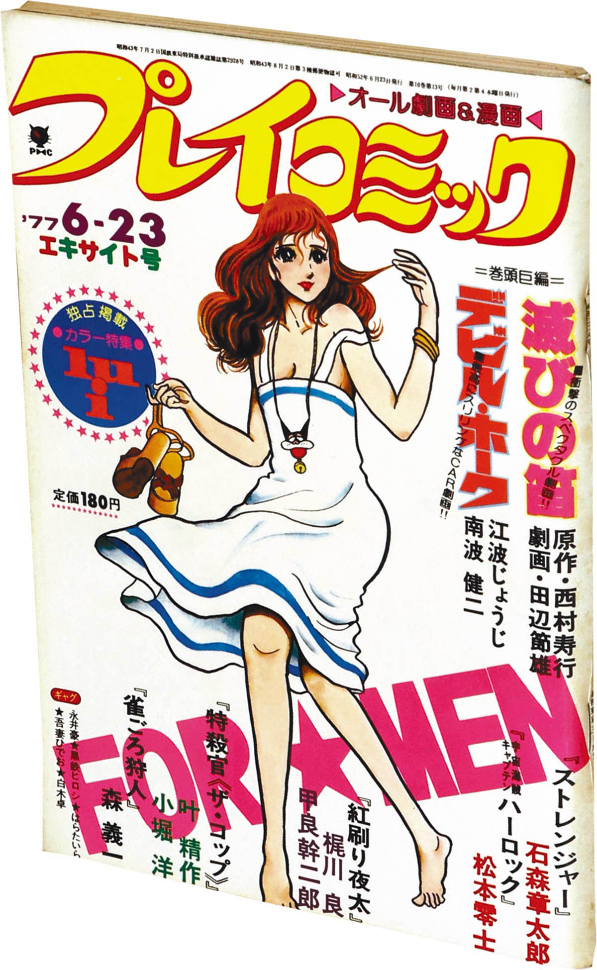 [8591] プレイコミック 1977(S52)06.23
