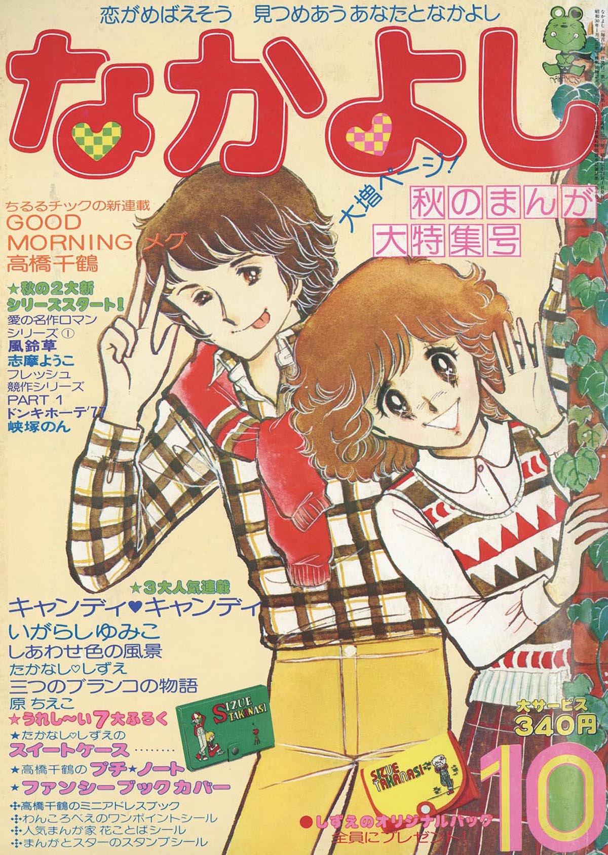 なかよし1977(S52)10.01