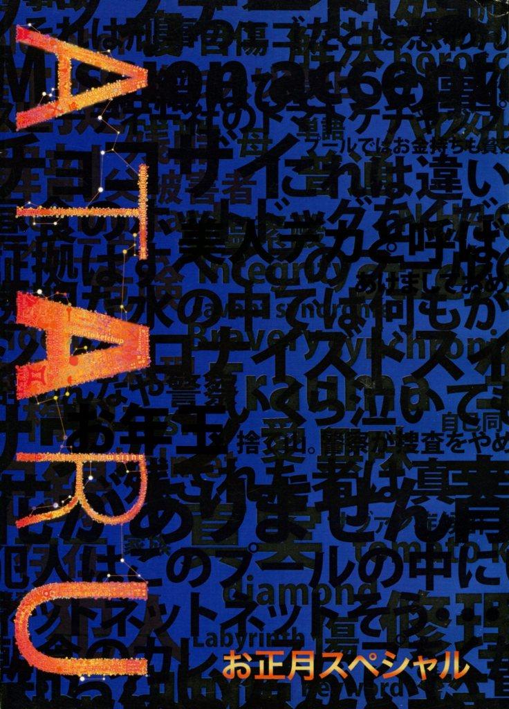 TBS「ATARU正月スペシャル」台本