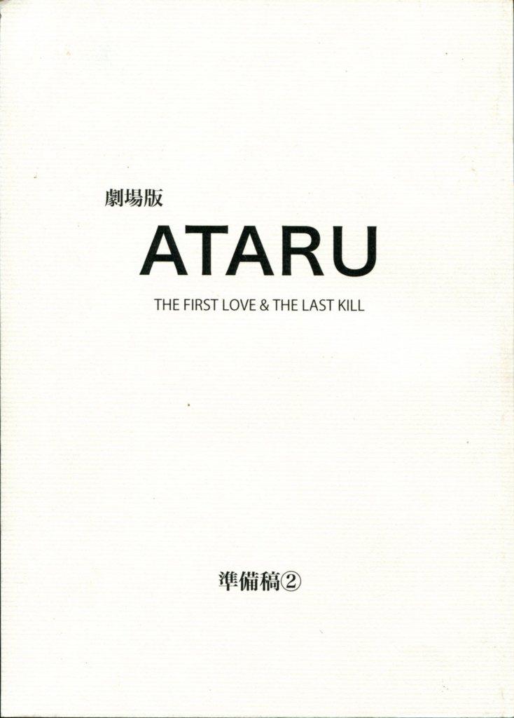 TBS「劇場版ATARU 準備稿2」台本