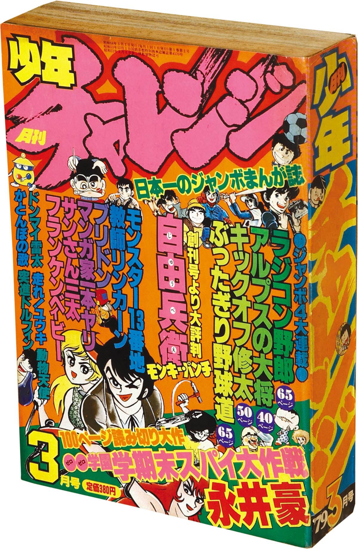 [8611] 少年チャレンジ 1979(S54)03