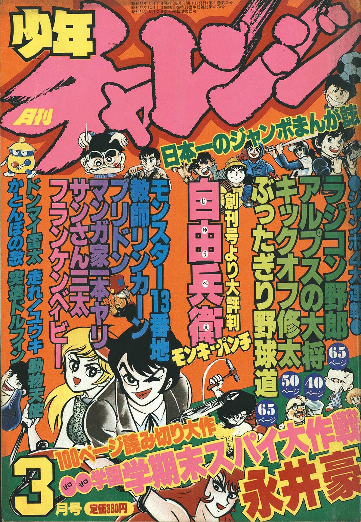 [8611] 少年チャレンジ 1979(S54)03