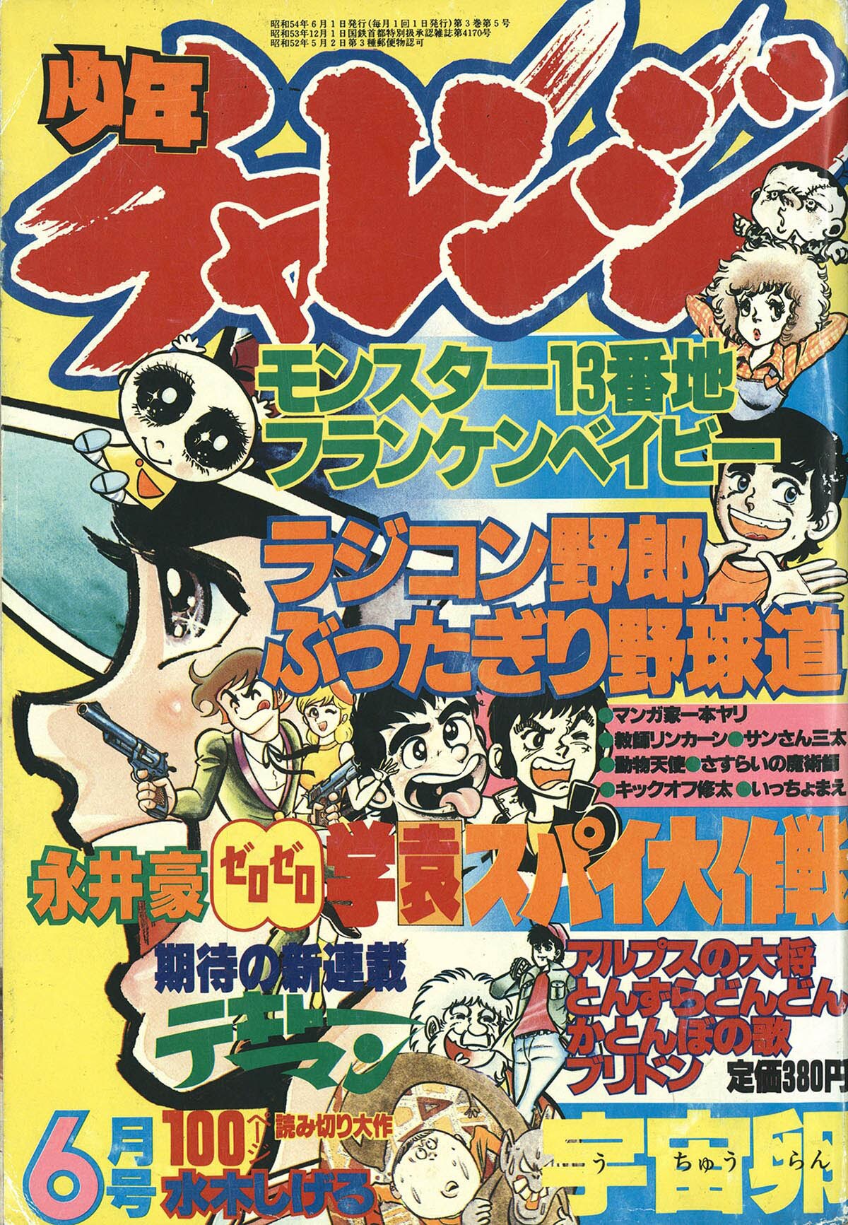 [8614] 少年チャレンジ 1979(S54)06