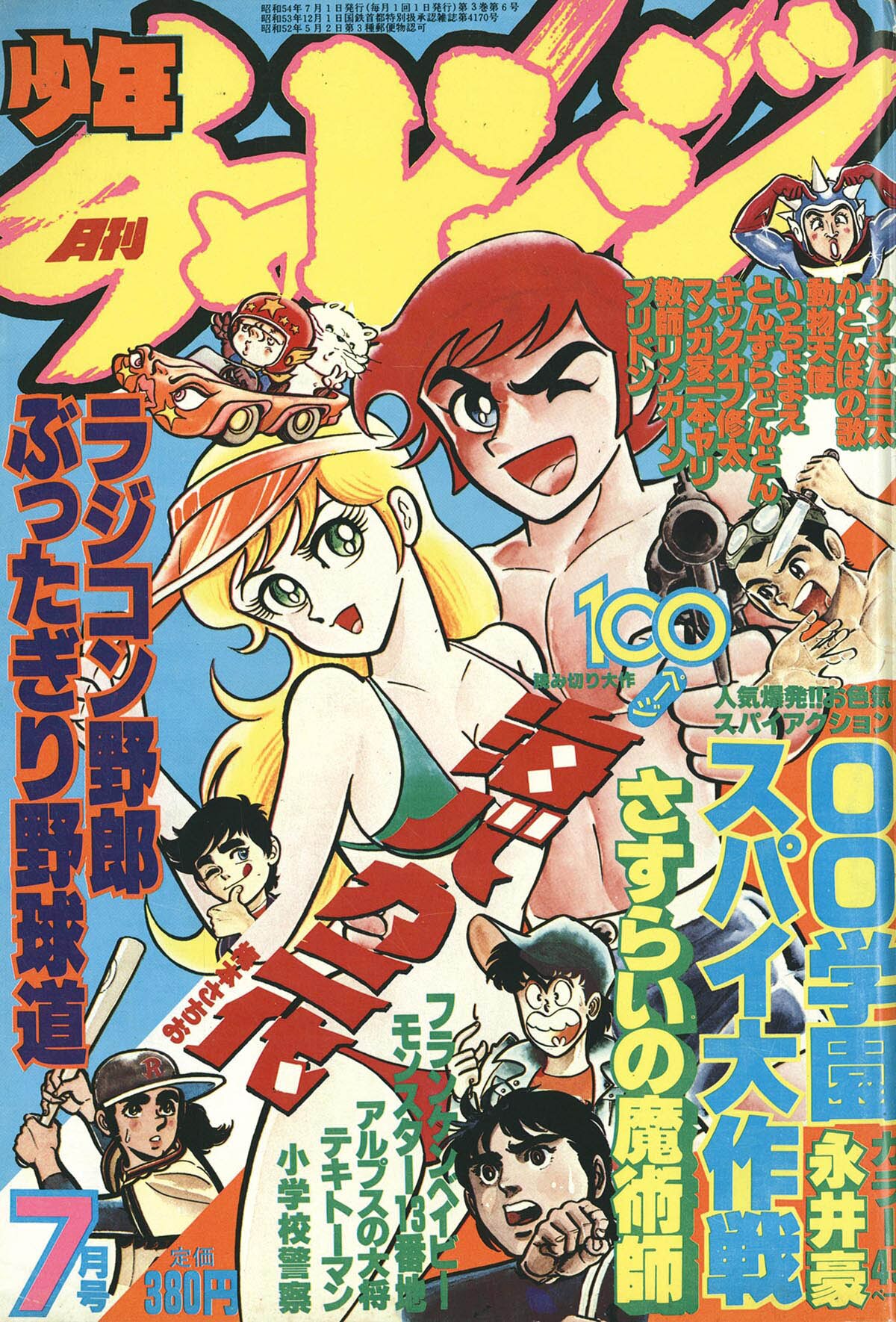 [8615] 少年チャレンジ 1979(S54)07