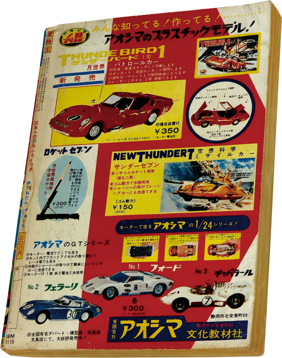 [8284] 冒険王 1967年1月号 1967(S42)01